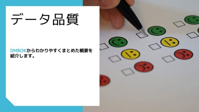 【DMBOK】11の知識領域から「データマネジメント」を理解する