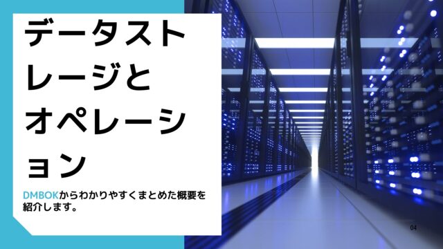 【DMBOK】11の知識領域から「データマネジメント」を理解する