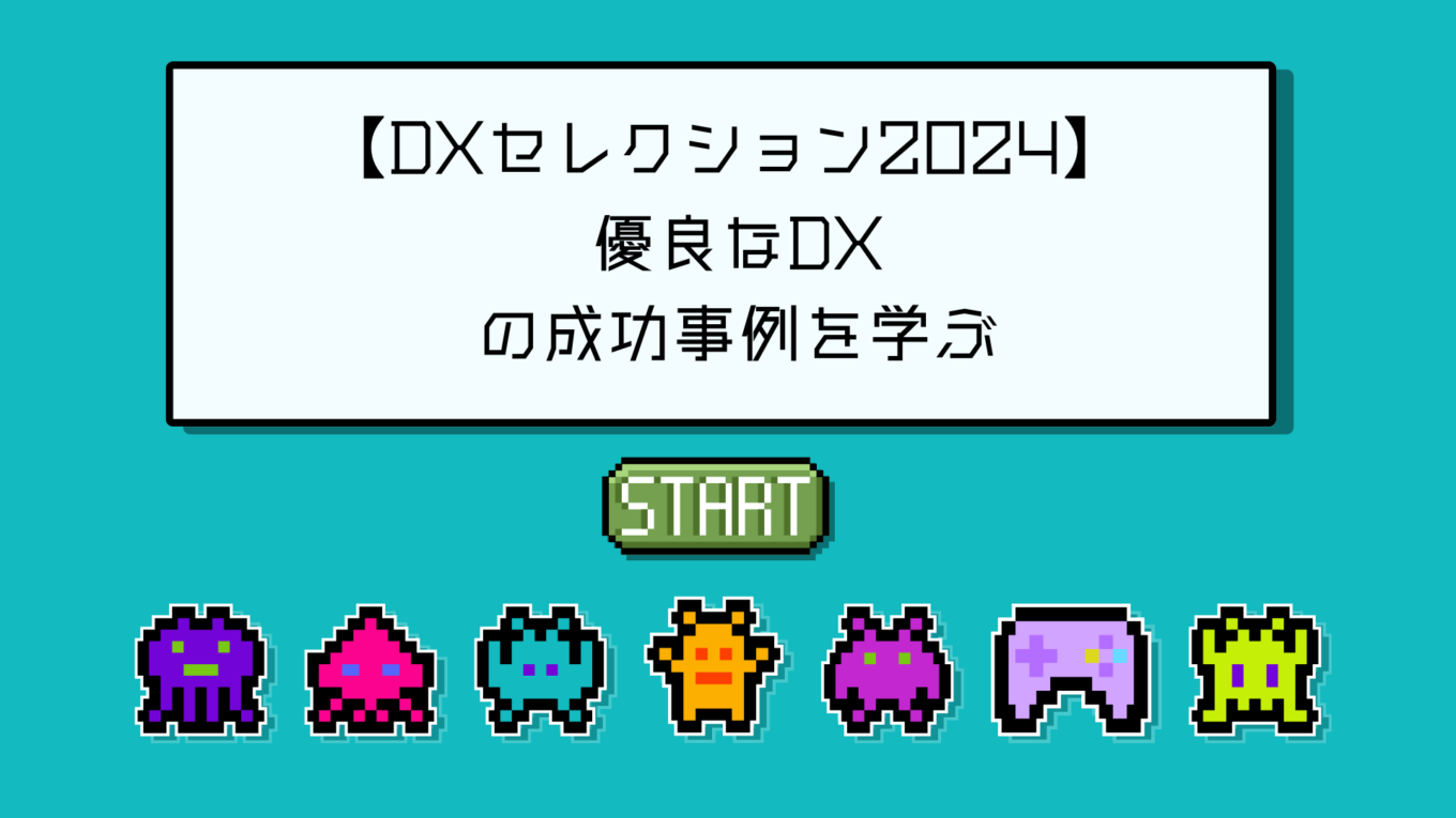【DXセレクション2024】中小企業に学ぶ優良なDXの成功事例